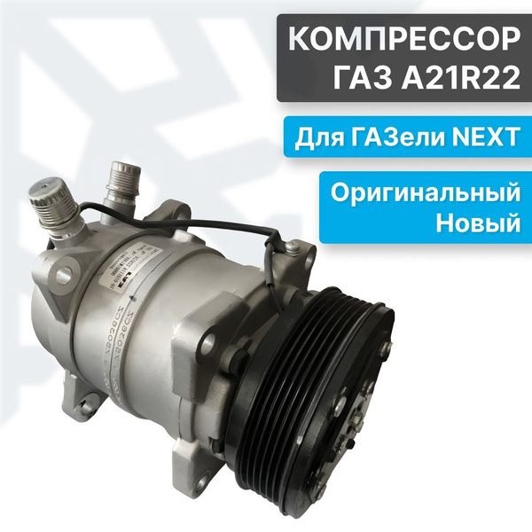 Компрессор кондиционера для ГАЗели NEXT (Некст) GAZ A21R22811101001 ...
