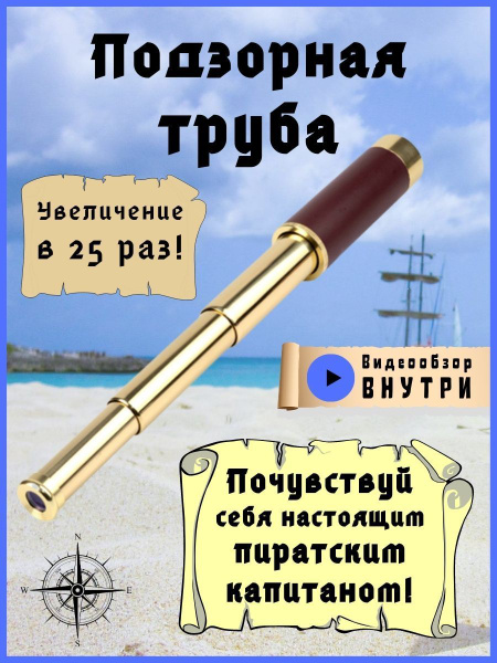 Подзорная труба Пиратская 25x 30мм - купить по выгодной цене в интернет ...