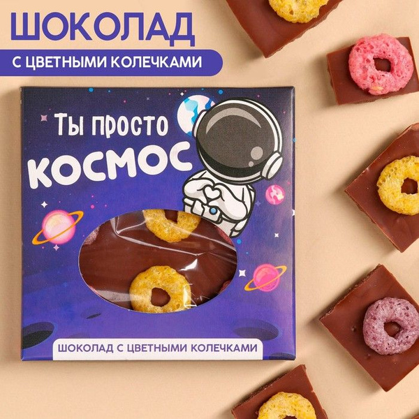 Шоколад "Ты просто космос" с цветными колечками, 50 г. - купить с ...