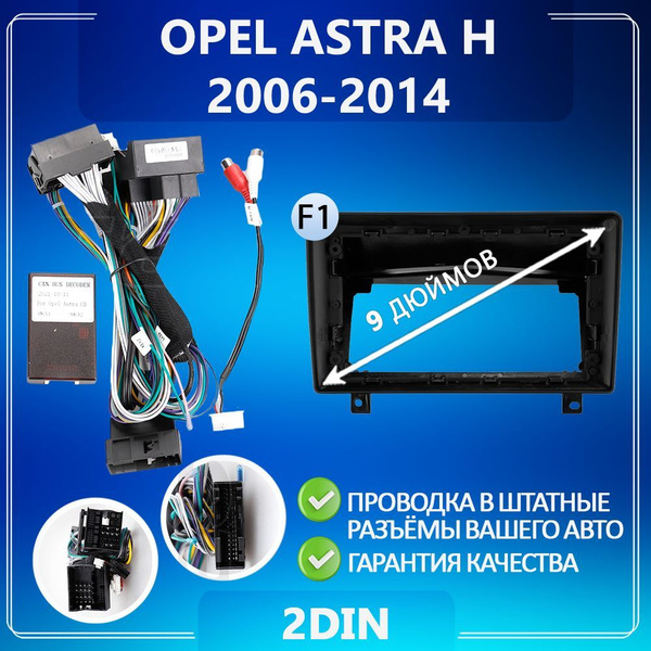 Переходная рамка Opel Astra H / Опель Антара H / Комплект F1 Бортовой ...
