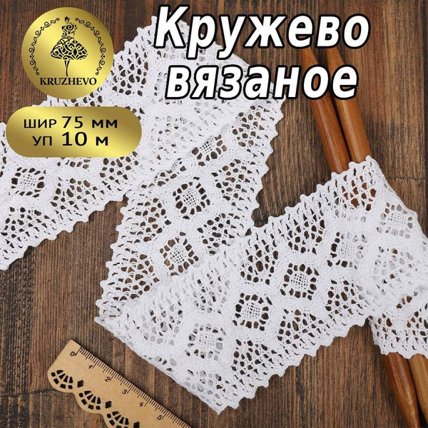 Кружево вязаное белое из мерсеризованного хлопка, шир 75 мм * уп 10 м ...