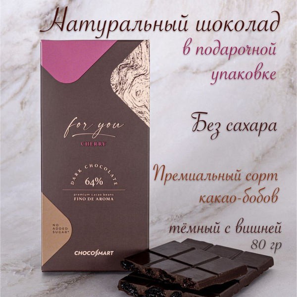 Шоколад БЕЗ САХАРА CHOCOSMART тёмный вишня ПОДАРОЧНЫЙ - купить с ...
