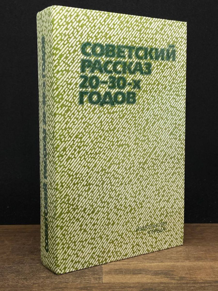 Советский рассказ 20-30-х годов - купить с доставкой по выгодным ценам ...
