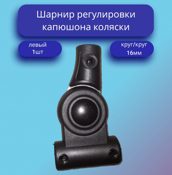 Шарнир регулировки капюшона круг-круг 16мм (левый) - купить с доставкой ...