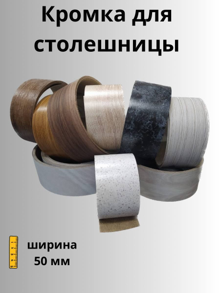 Кромка для столешницы широкой 50мм длина 1000 купить по выгодной цене в ...