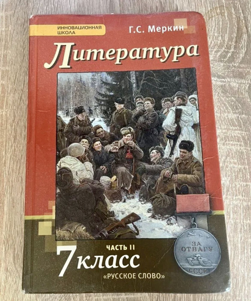 Литература 7 класс Меркин часть 2 учебник Б У - купить с доставкой по ...