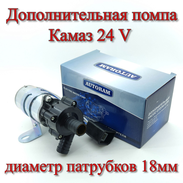 Помпа дополнительная Камаз патрубки d18мм (два провода) для Камаз 24V и ...