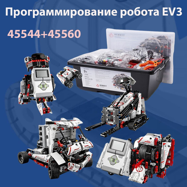Базовый плюс ресурсный набор Ev3 совместим с Лего / Развивающий ...