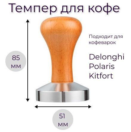 Темпер для кофе 51 мм, пресс для кофемашины из нержавеющей стали ...