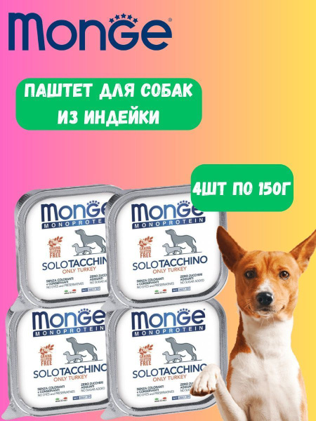 Monge Dog Monoprotein Влажный корм для собак с индейкой, 4шт по 150 ...