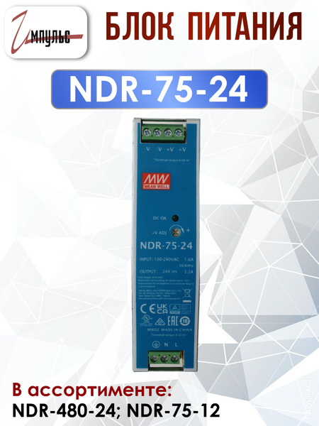 Модульный блок питания на DIN-рейку 24V NDR-75-24 / MEAN WELL - купить по выгодной цене в ...