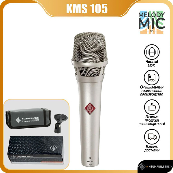 Микрофон для живого вокала Neumann kms 105 - купить по выгодной цене в интернет-магазине OZON ...