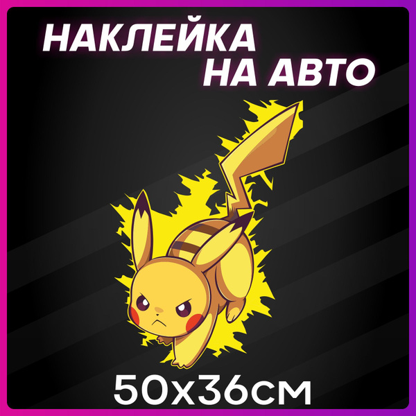 Наклейки на авто Аниме Пикачу 50х36см - купить по выгодным ценам в ...