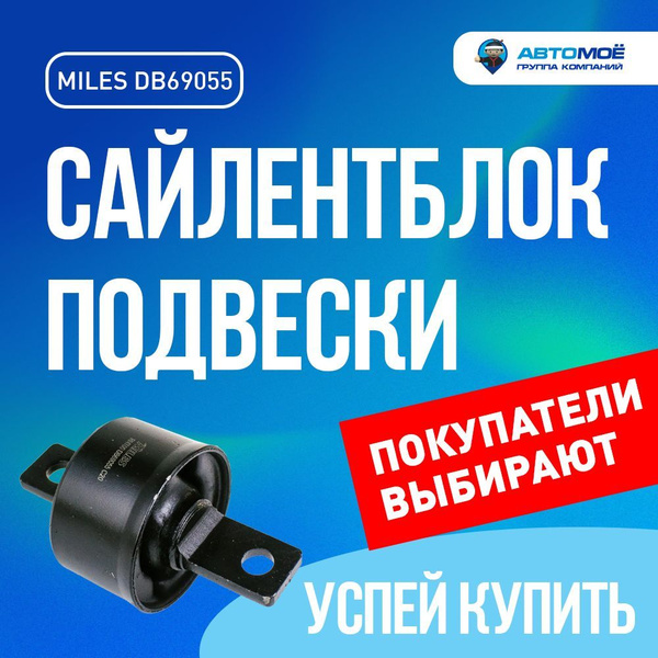 Сайлентблок заднего рычага продольного DB69055 Miles для Jeep Compass ...
