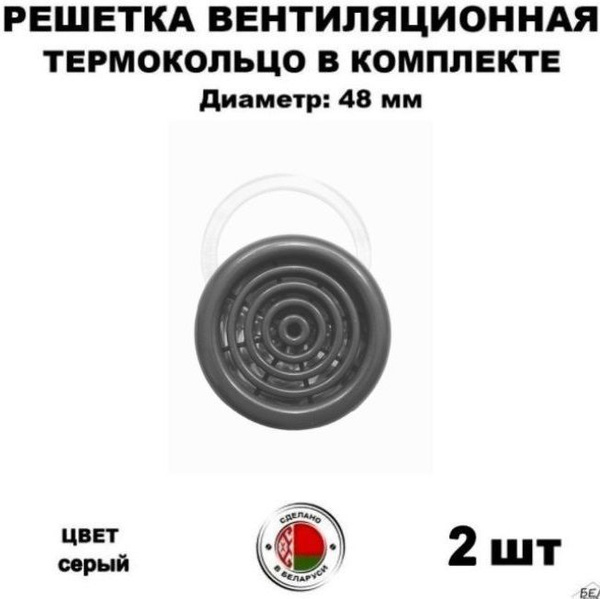 Вентиляционная решетка круглая серая 48 мм, 2 шт. - купить по выгодной ...