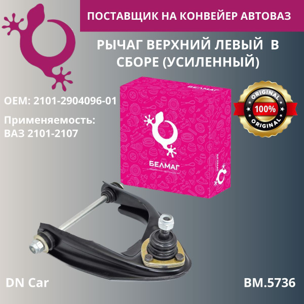 Рычаг верхний левый в сборе Ваз 2107 BM.5736 - купить по доступным ...
