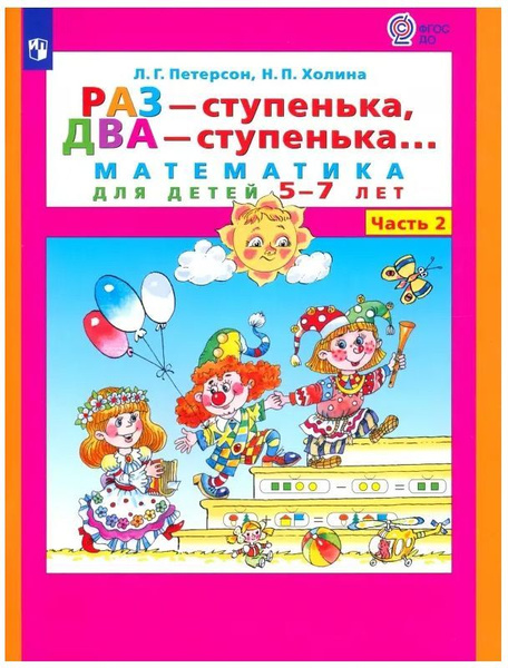 Раз - ступенька два - ступенька. Математика для детей. 5-7 лет. В 2 ...