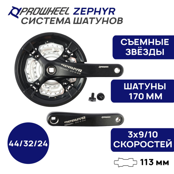 Система шатунов Prowheel Zephyr ХC 440 на 9-10 скоростей, 44/32/24T ...