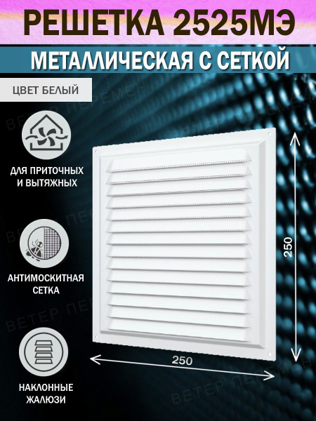 2525МЭ Решетка вентиляционная 250х250 мм, металлическая, с сеткой ...