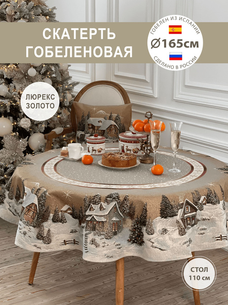 Скатерть гобеленовая 160 см круглая (люрекс золото) - купить в интернет ...