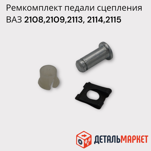 Ремкомплект педали сцепления (троса) ВАЗ 2108, 2109, 21099, 2113, 2114 ...