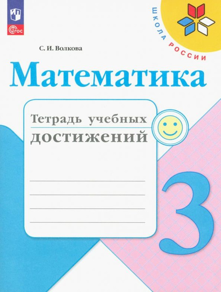 Математика. 3 класс. Тетрадь учебных достижений - купить с доставкой по ...