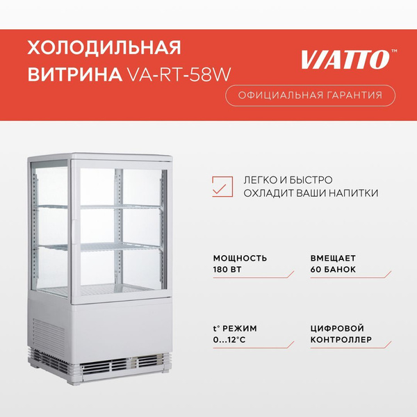Холодильная витрина VIATTO VA-RT-58W. Холодильный шкаф для напитков купить на OZON по низкой ...