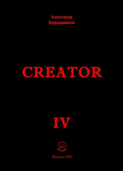 Creator IV | Барышников Александр - купить с доставкой по выгодным ...