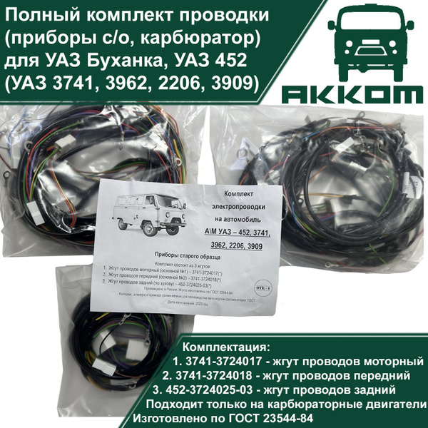 Электропроводка полная УАЗ Буханка (УАЗ 452, 3741, 3962, 2206, 3909 ...