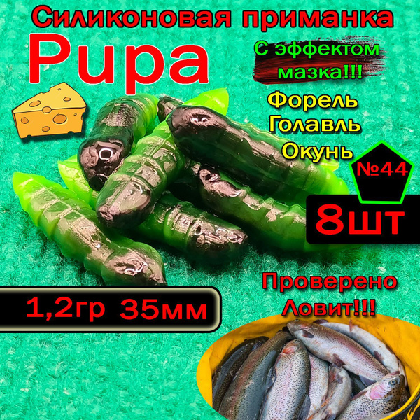 Силиконовые приманки для рыбалки , форелевые STAR FISH "PUPA" съедобные ...