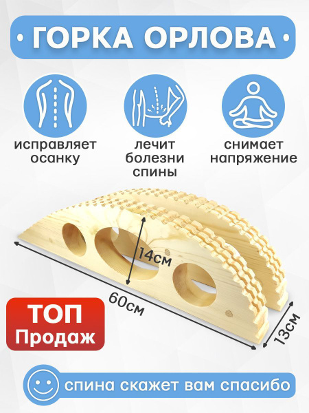 Горка Орлова из сосны, высота 14 см, тренажер для здоровья спины, с ...
