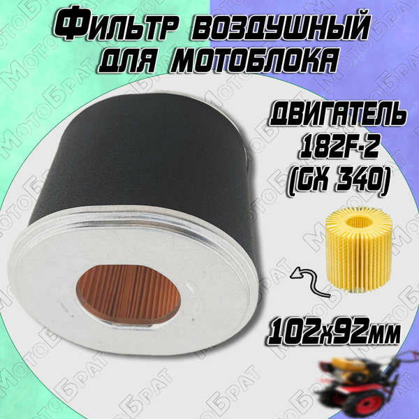 Фильтр воздушный для мотоблока 182F(GX 340) - купить по выгодной цене в ...