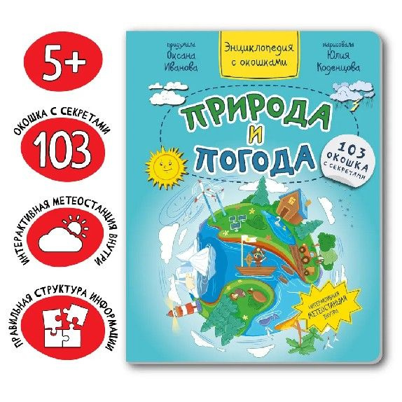 Природа и погода. Энциклопедия с окошками - купить с доставкой по ...