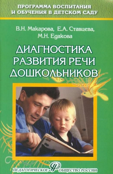 Диагностика развития речи дошкольников. Методическое пособие | Ставцева ...