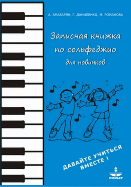 Записная книжка по сольфеджио для новичков. Учебно-методическое пособие ...