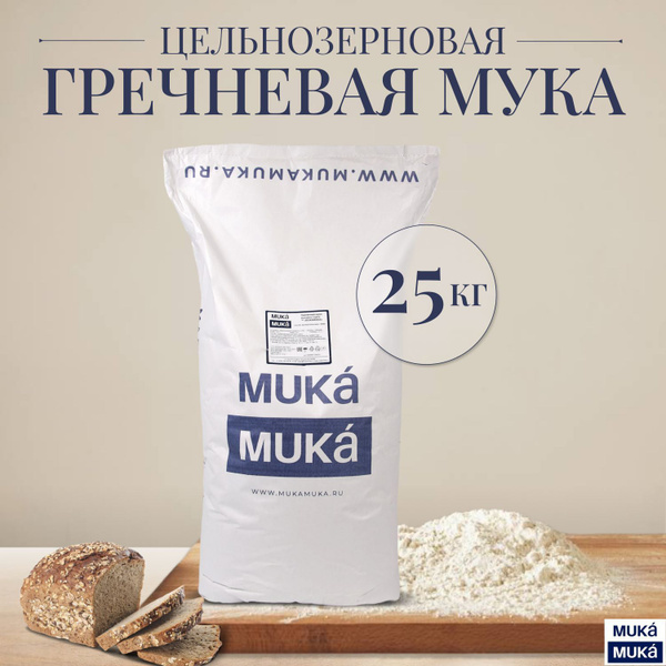 Мука гречневая цельнозерновая "MUKAMUKA", 25 кг - купить с доставкой по ...