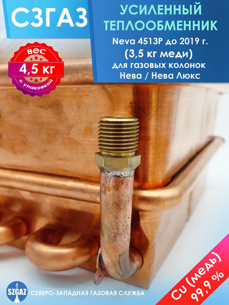 Усиленный теплообменник Neva 4513P до 2019 г. (3,5 кг меди) для газовых колонок Нева / Нева Люкс ...