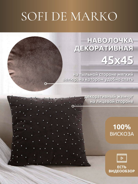 Декоративная наволочка Sofi de Marko Жемчуг 45х45 - купить с доставкой ...