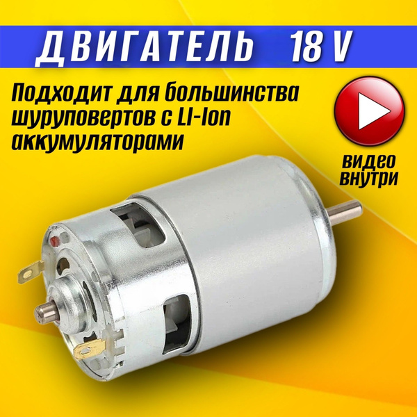 Двигатель для шуруповерта 18V; 18В - купить по выгодной цене в интернет ...