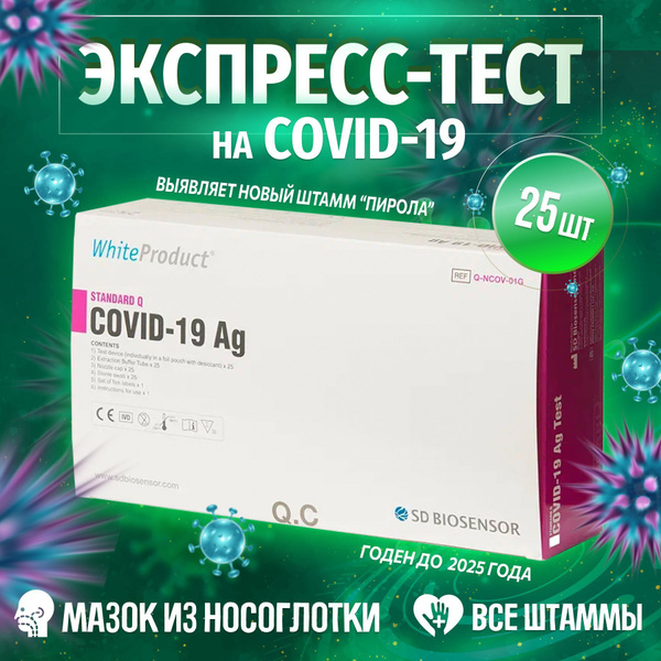 Экспресс-тест SD BIOSENSOR на антиген коронавируса SARS-CoV-2 Standard ...