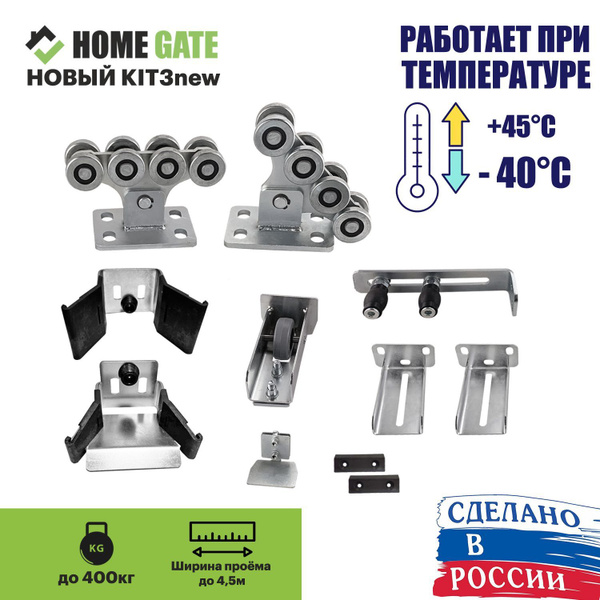 Комплект роликов для откатных ворот KIT3NEW Home Gate. Фурнитура для ...