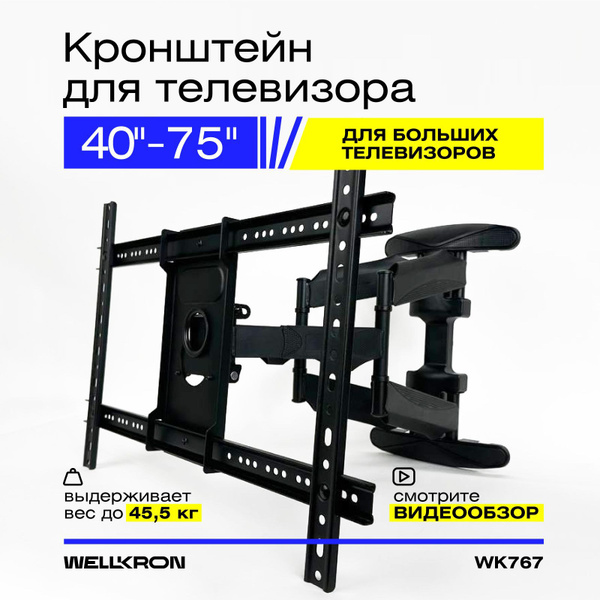 Кронштейн для телевизора настенный наклонно-поворотный WELLKRON, 40-75 ...