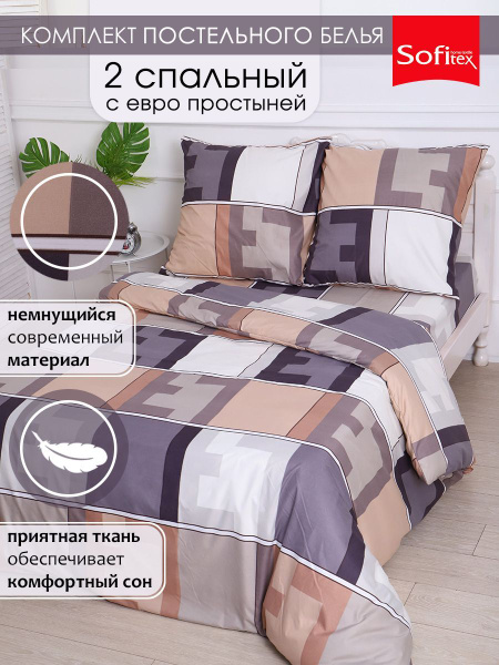 Комплект постельного белья Sofitex Постельное белье 2-спальное с евро-простыней полисатин ...