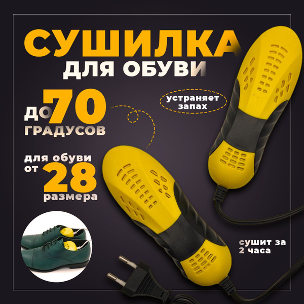 Сушилка для обуви электрическая, антибактериальная, электросушитель ...