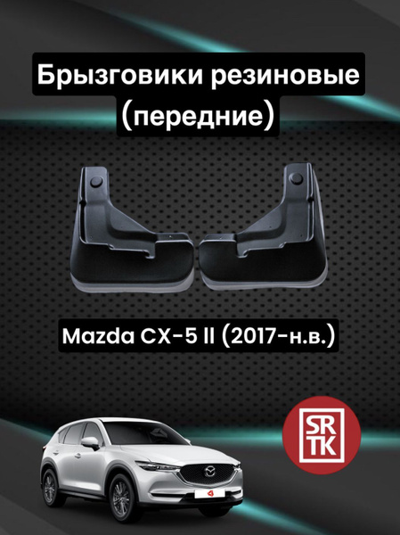 Брызговики резиновые для Мазда СХ-5/Mazda CX-5 II (2017-) SRTK ...