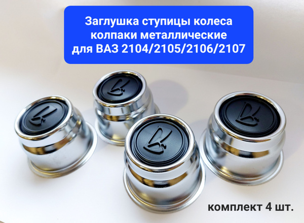 Колпак ступицы колеса металлический, комплект 4 шт ВАЗ 2104,2105,2106 ...
