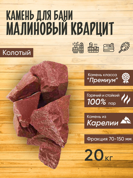 Камни для бани Термалика Малиновый кварцит, 20 кг - купить с доставкой ...