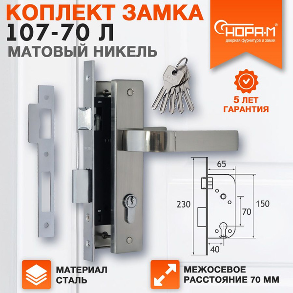 Замок дверной врезной для межкомнатных и входных дверей НОРА-М 107-70 Л ...