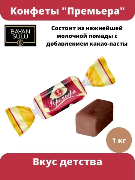 Конфеты Премьера, 1 кг, БАЯН СУЛУ, (Bayan Sulu), Казахстан - купить с ...
