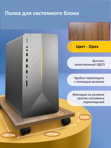 Полка для системного блока Орех, размеры 500*250 мм - купить с ...